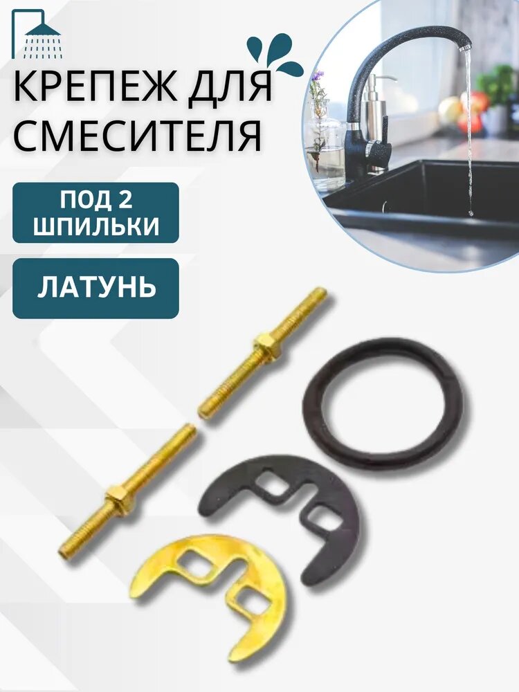 Набор для крепления смесителя 2 шпильки для ванны и кухни Сантехнический ремкомплект для арматуры 515298
