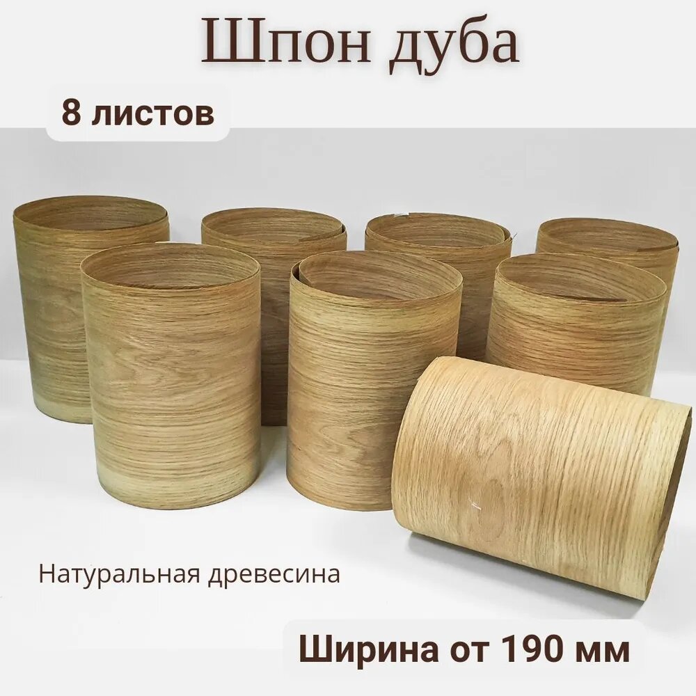 Шпон натуральный Дуб, 1500мм, 8 листов, ширина 190мм+