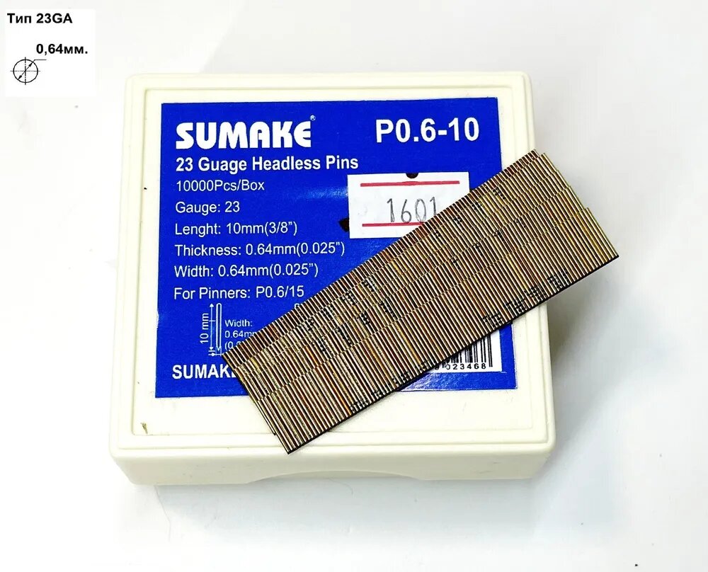 Шпильки микрошпильки (гвозди) для пневмопистолета, нейлера Sumake P0.6-10, тип 23Ga, сечение: 0.64 мм, длина 10мм. (уп. 10000 шт)