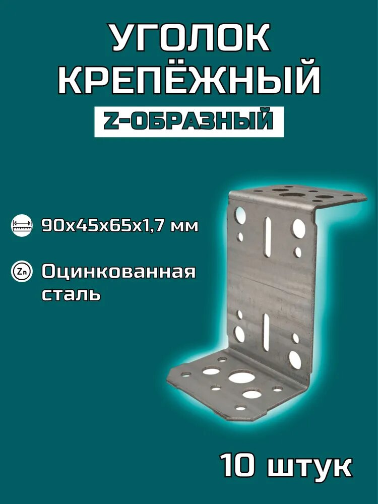 Уголок крепежный Z-образный 45х90х65х1,7 мм в комплекте 10 штук
