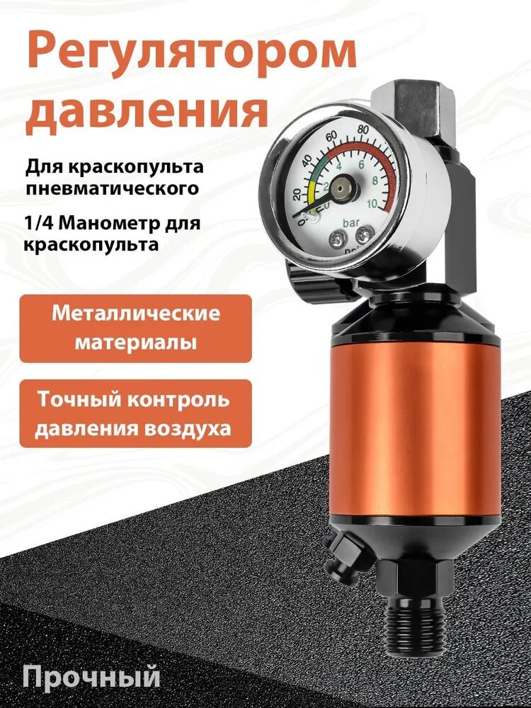 1/4" Манометр для краскопульта, регулятор давления, с фильтрацией, регулятор воздуха для пистолета, Прочный (алюминий)