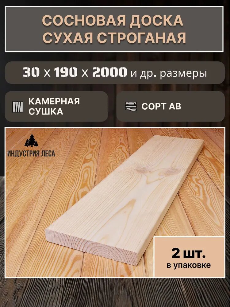 Доска сухая строганая 30х190 х2000 из сосны AB - 2 шт.