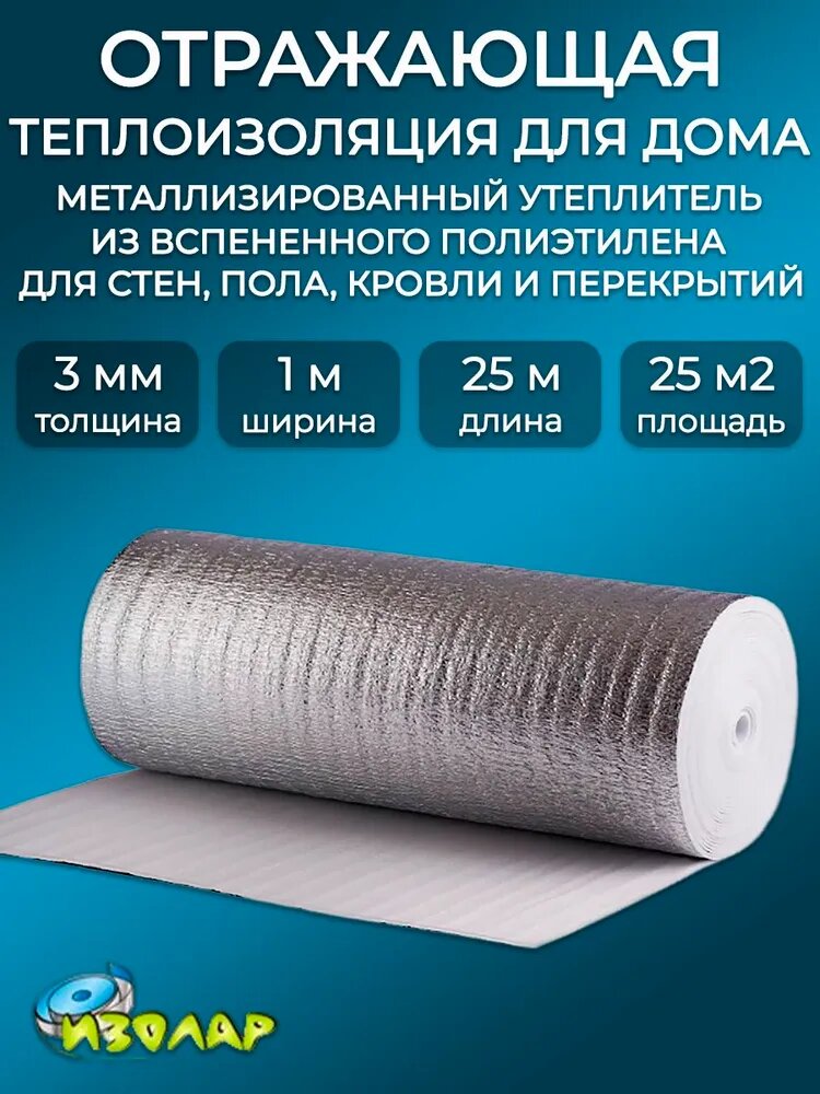 Фольгированный утеплитель для стен, труб 3мм, 25м2 изолар/ Теплоизоляция отражающая для пола и потолка/ фольгоизолон