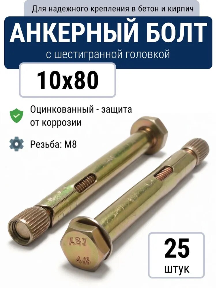 Анкерный болт 10x80 распорный с шестигранной головкой, желтый цинк (25 шт)