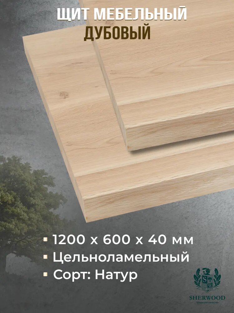 Мебельный дубовый щит цельноламельный Натур 1200*600*40