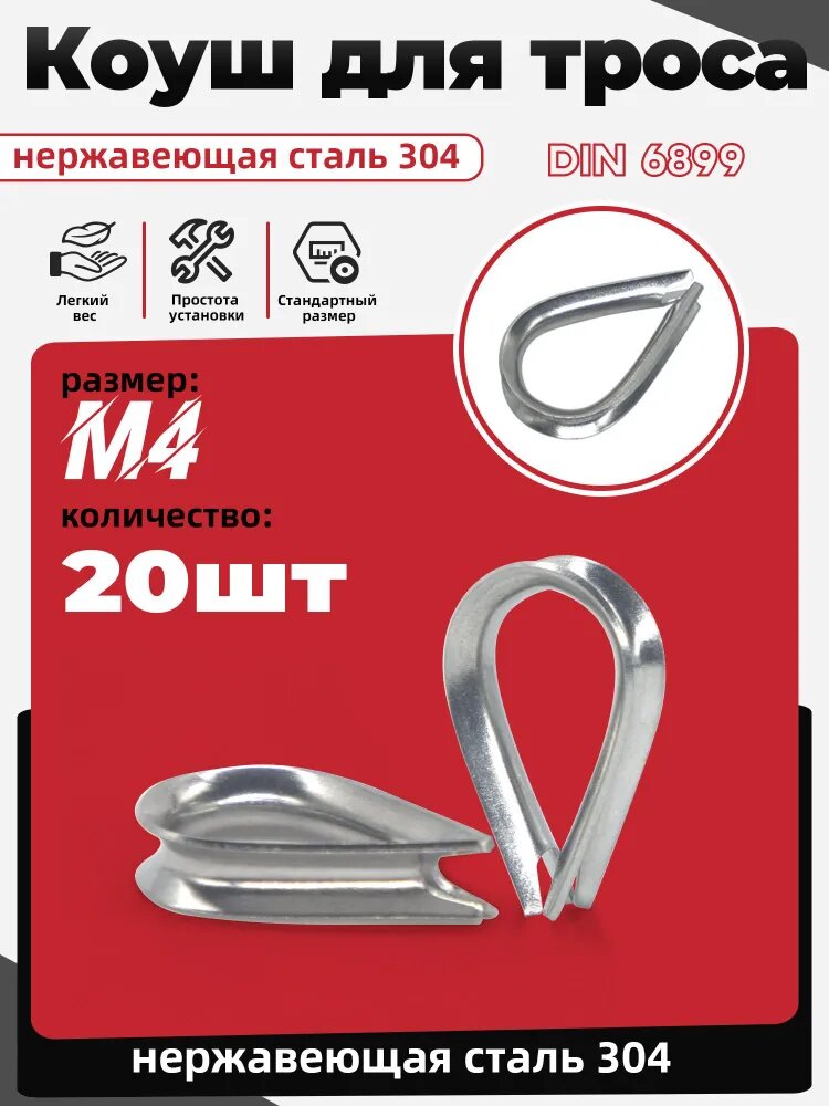 Коуш для троса Нержавеющий, верёвки 4 мм, 20 шт.