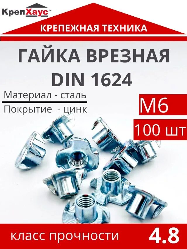 Гайка мебельная врезная усовая м6 100 шт