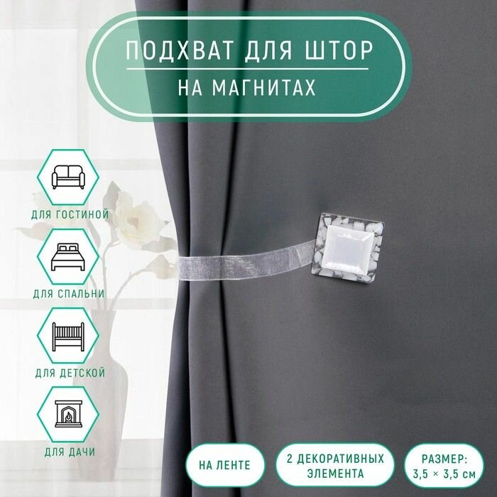 Набор подхватов для штор 2 штуки Квадрат , 3.5 3.5 см, белый