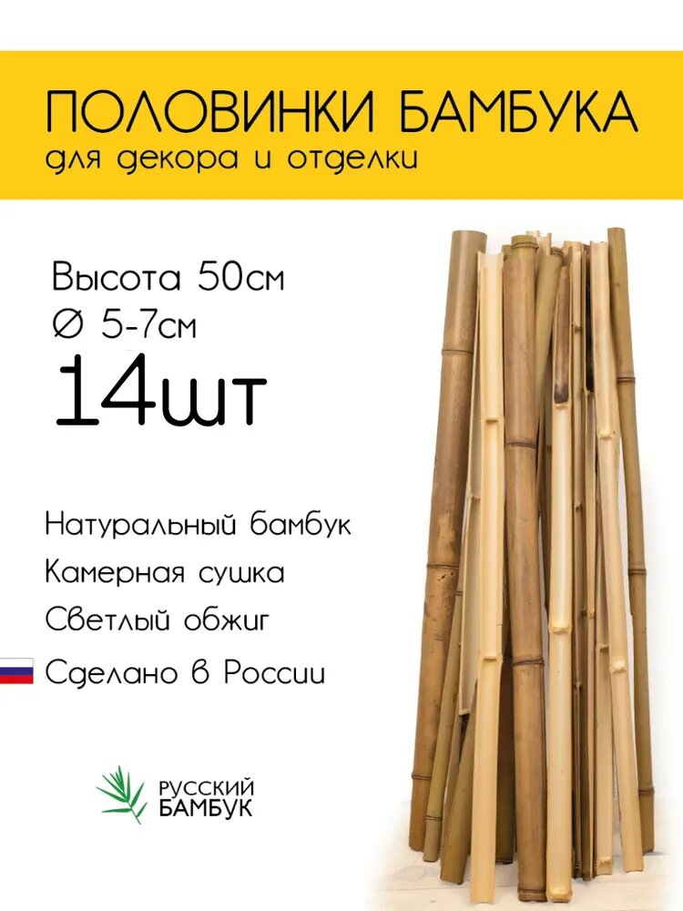 Половинки бамбуковых стволов (распил вдоль) d 5-7 см 500 мм 14 шт светлый бамбук для отделки и декора