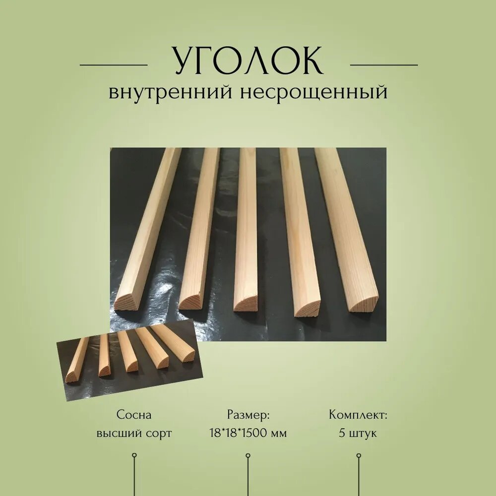 Уголок деревянный внутренний сосна, 18*18*1500, комп. 5 шт