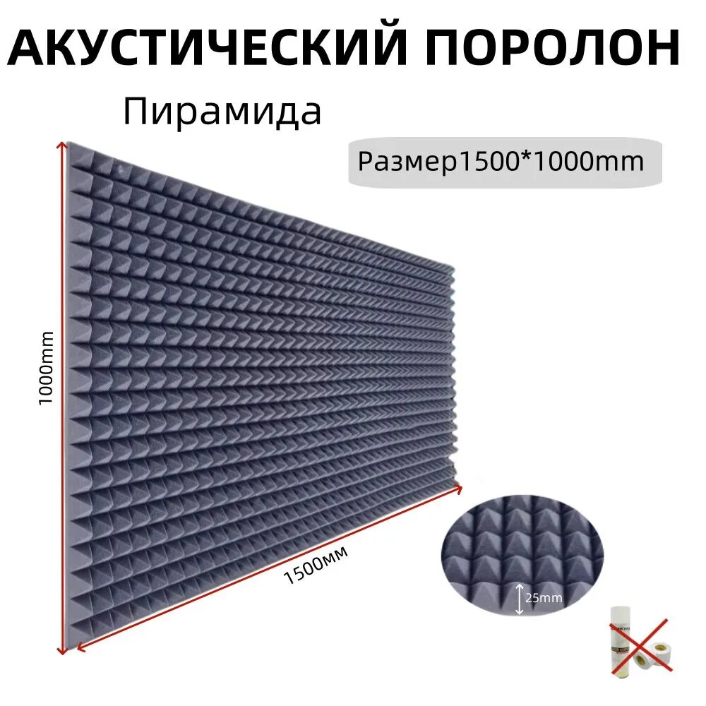 Пирамида Акустический поролон 1500х1000x25мм ШумоизоляцияНе содержит ленты и клея)