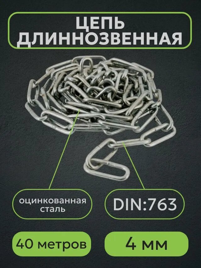 Цепь длиннозвенная DIN763 4мм, 40 метров
