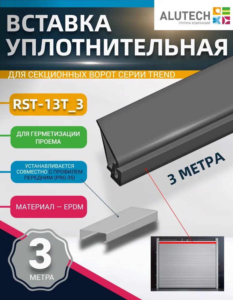 Уплотнитель RST-13T 3 метра для гаражных ворот Trend EPDM Герметизация проема