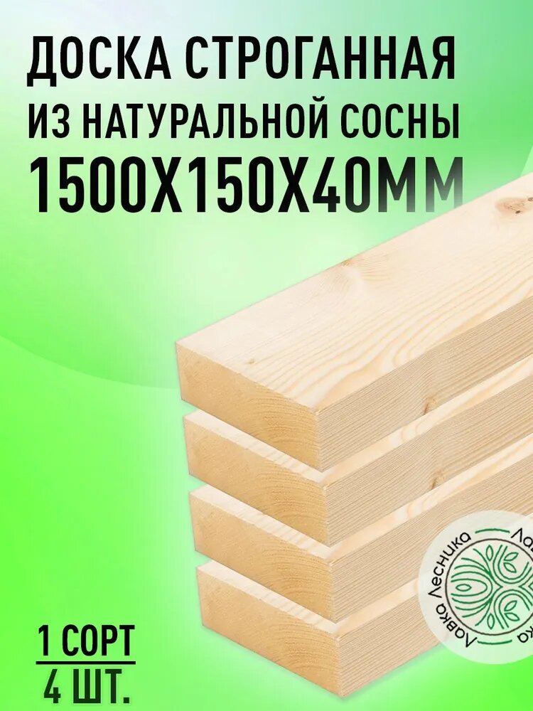 Доска строганная деревянная строительная 1500х150х40мм Хвоя 1 сорт 4 штуки