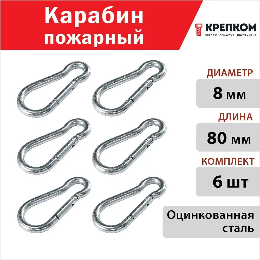 Карабин пожарный 8х80 мм DIN 5299C оцинкованная сталь (6 шт.) Крепком