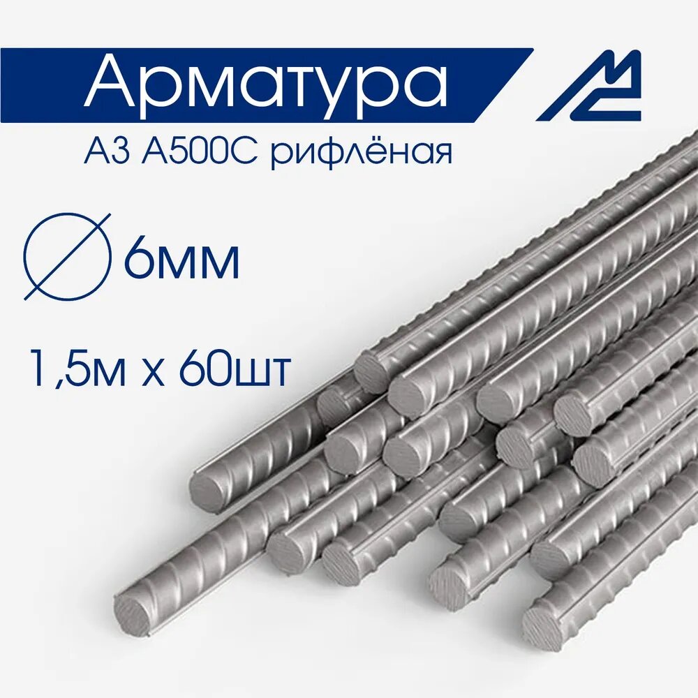 Арматура 6 А3 А500С, комплект 60 шт/1,5 м