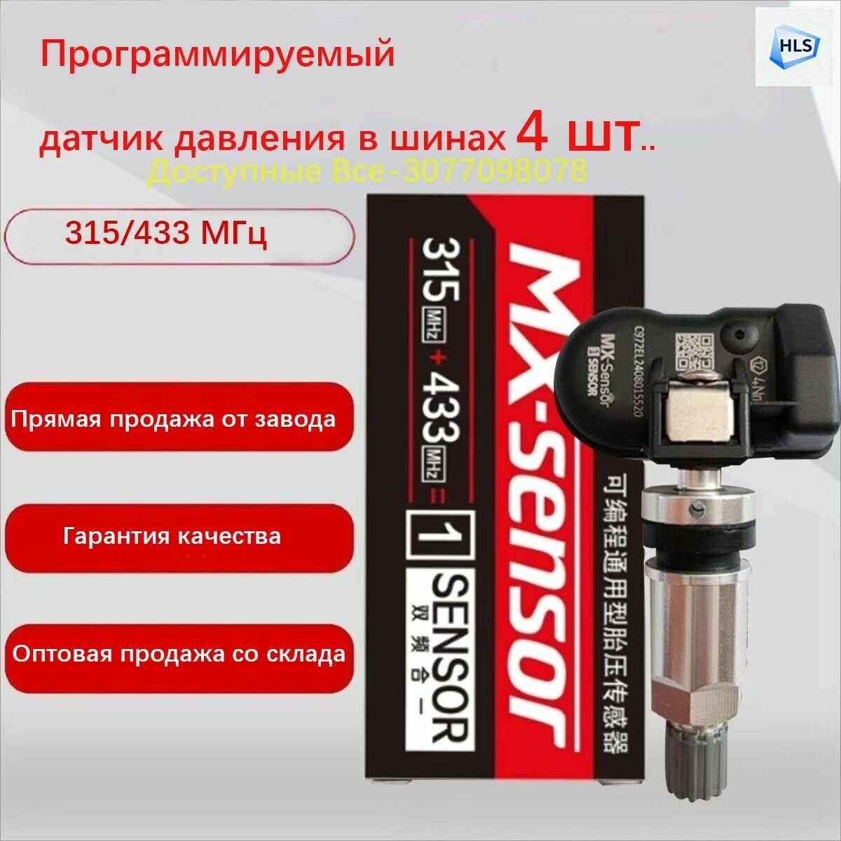 Программируемый датчик давления в шинах TPMS Autel MX 433/315 МГц — 4 шт, замена и клонирование для любых авто