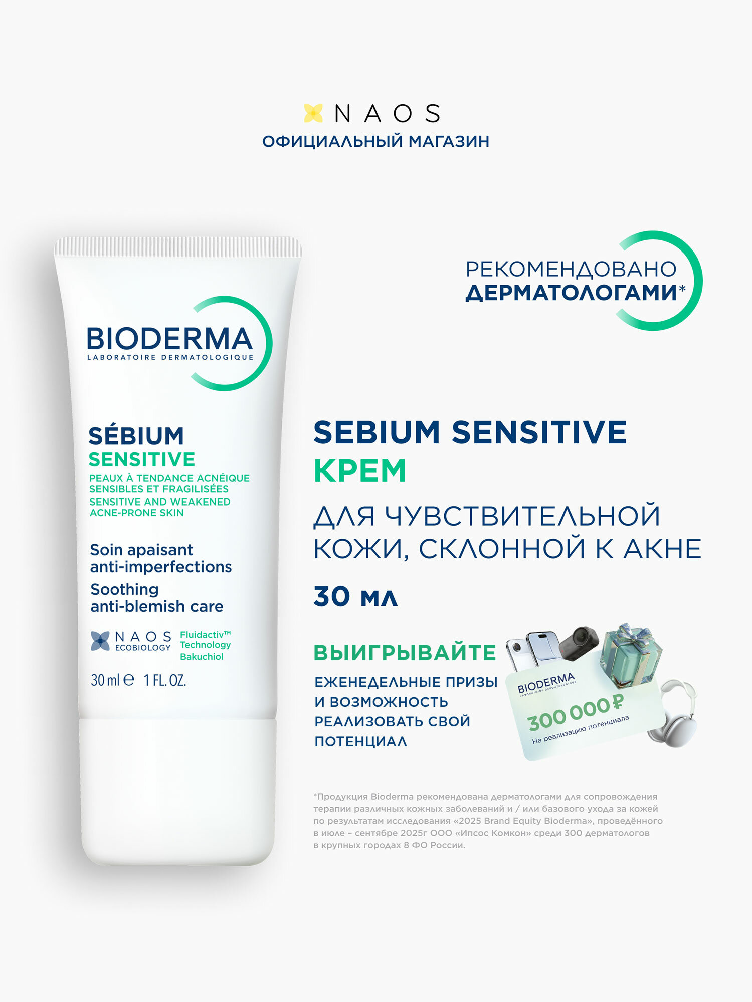Крем Bioderma Sebium Sensitive