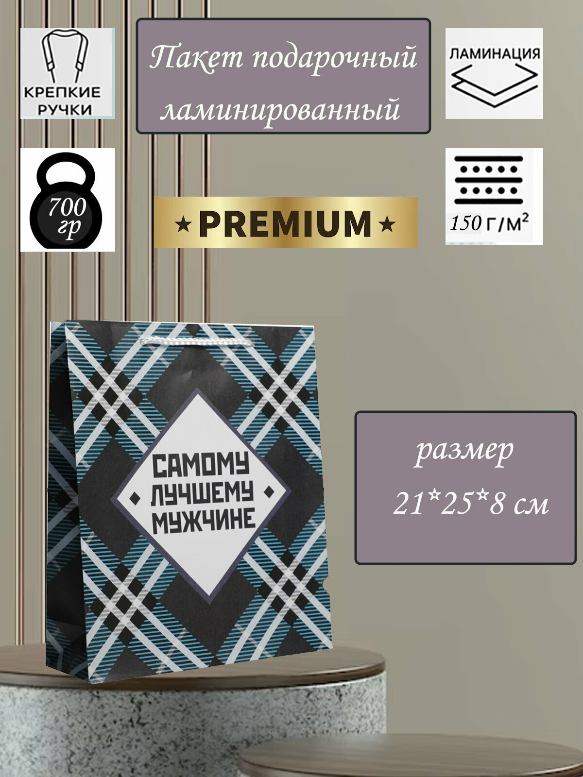 Пакет подарочный ламинированный, вертикальный "Самому лучшему мужчине"21*25*80 см
