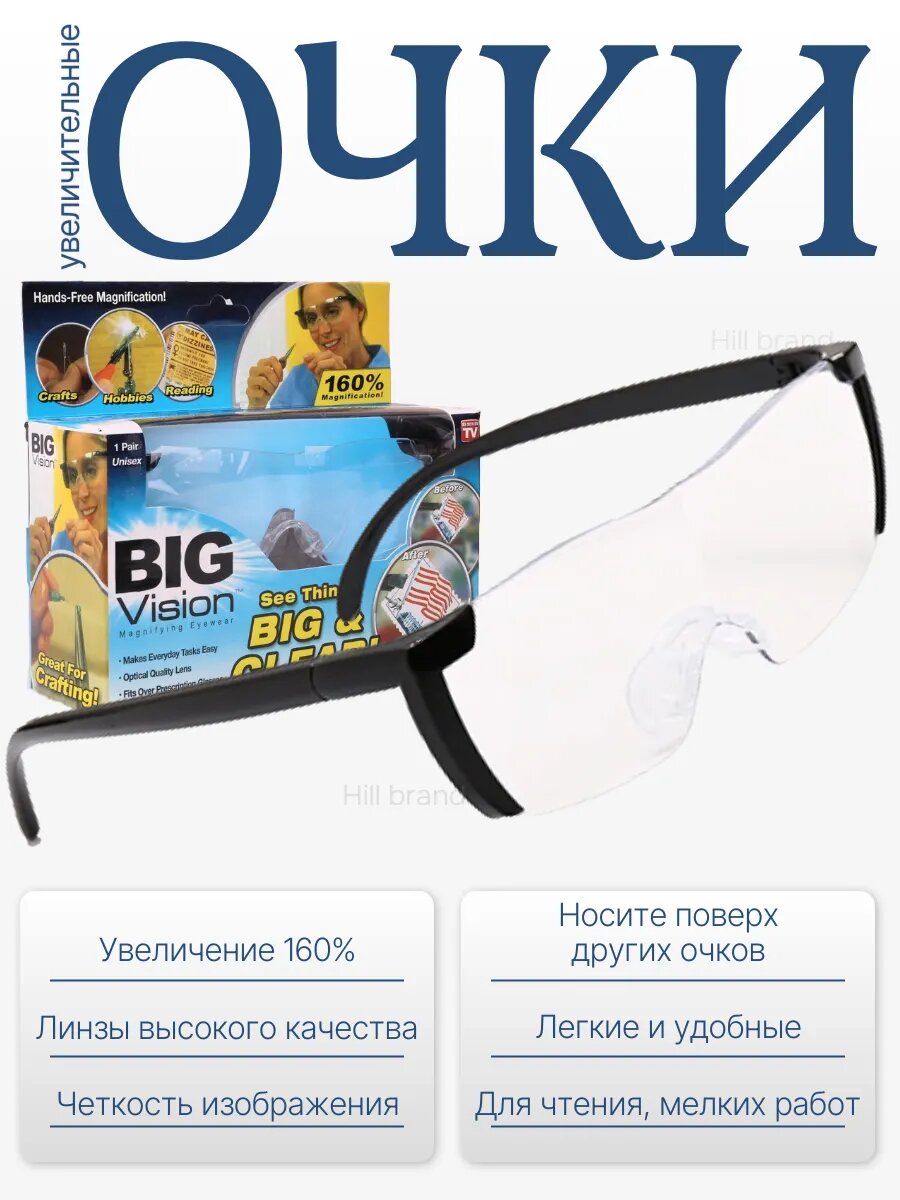 Очки-лупа увеличительные для мелкой работы