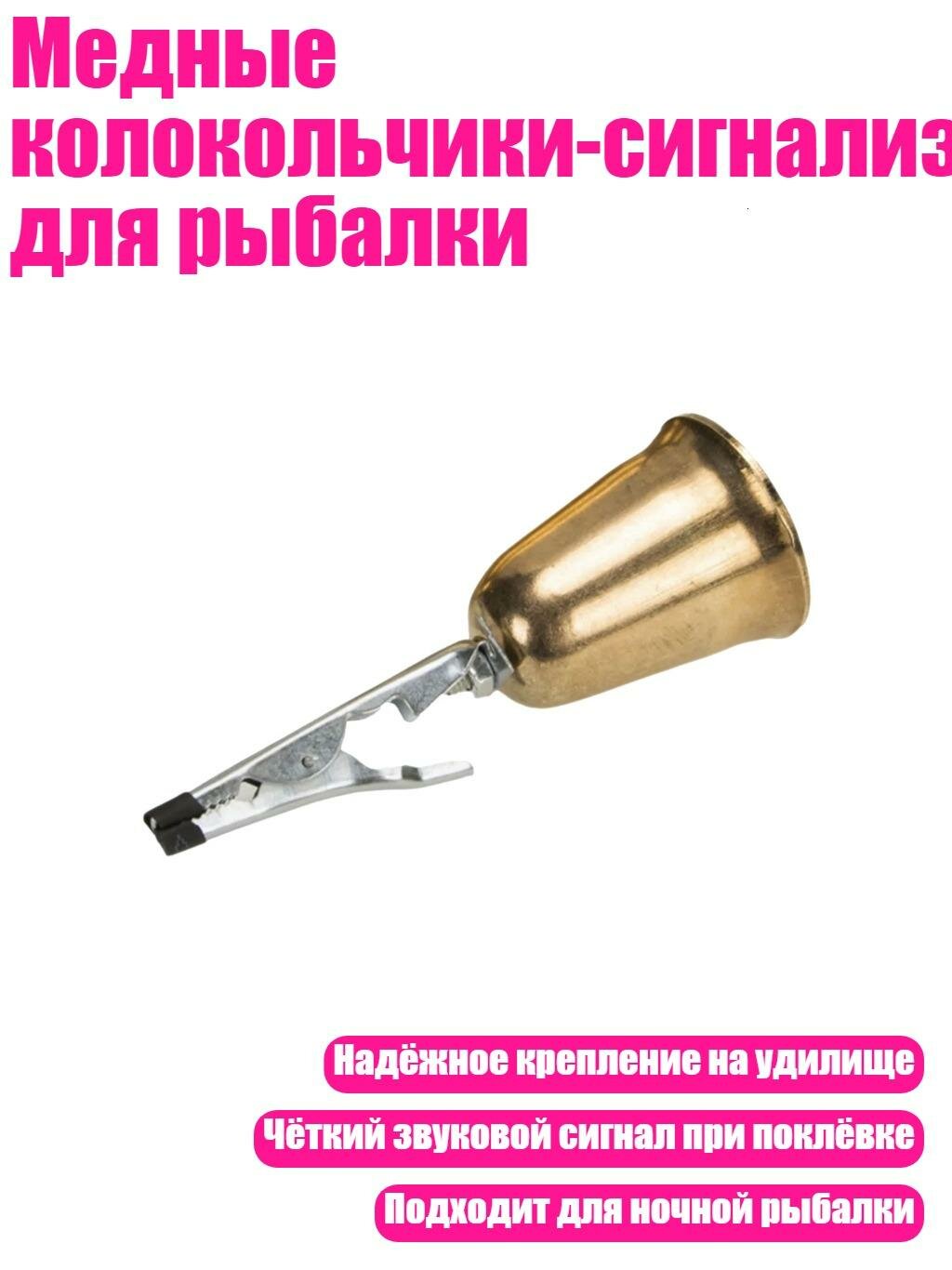 Медные колокольчики-сигнализаторы для рыбалки, Маленький