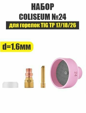 Набор COLISEUM №24 (TIG TP 17/18/26) д.1,6 мм.