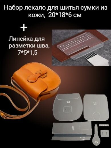 Лекало из акрила для сумки из кожи. Сумка №5.1. Размер 20х18х6см и линейка для разметки шва №21