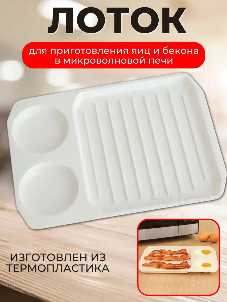 Лоток для СВЧ противень для запекания яиц