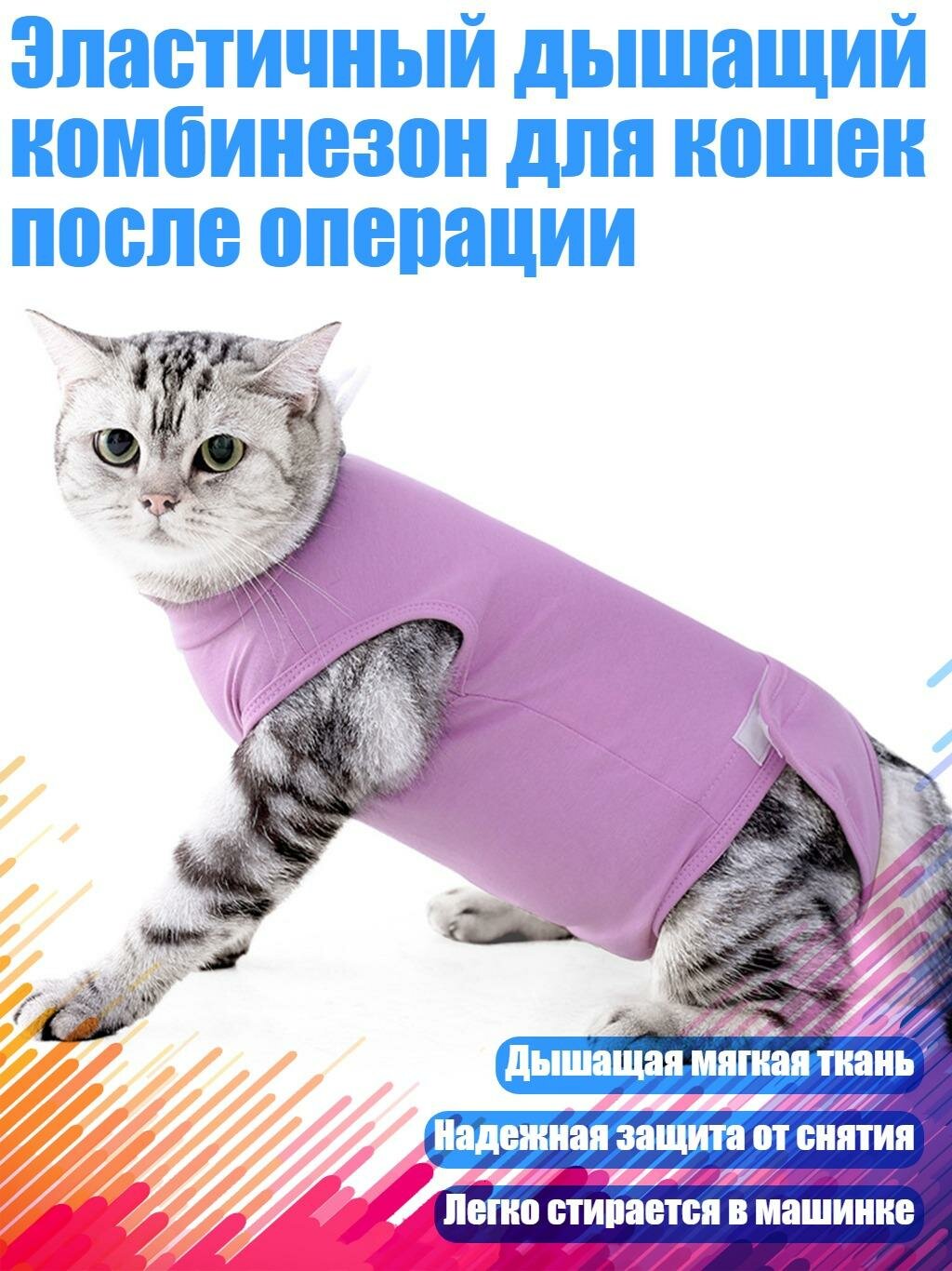 Эластичный дышащий комбинезон для кошек после операции, Фиолетовый - S
