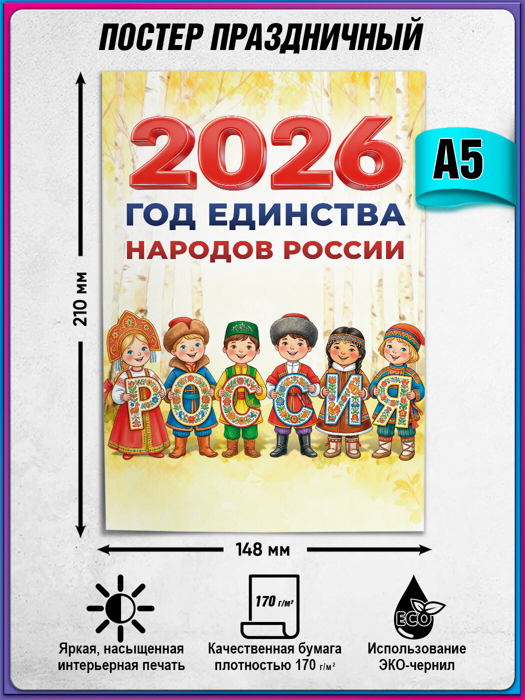 Праздничный плакат, постер к 2026 году единства народов России / А-5 (15x21 см.)