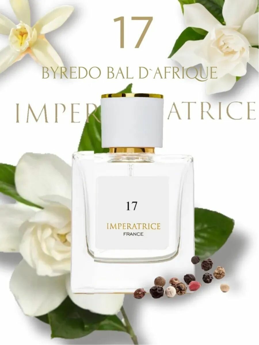 Парфюмерная вода женская Imperatrice 17 Бал Африки парфюм унисекс 50 мл.