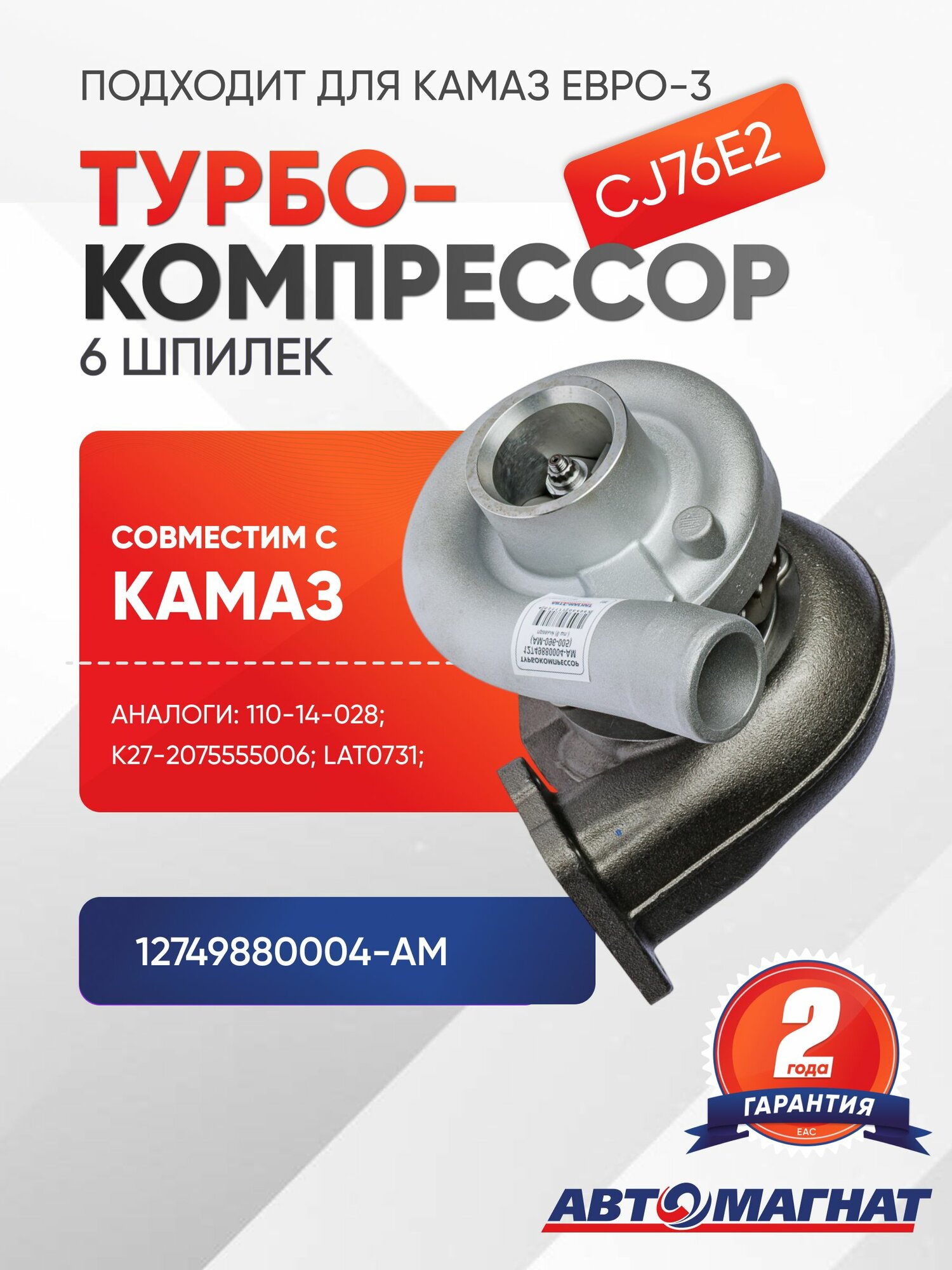 Турбокомпрессор правый (подходит для двигателей КАМАЗ Евро-3, 6 шпилек) (CJ76E2)