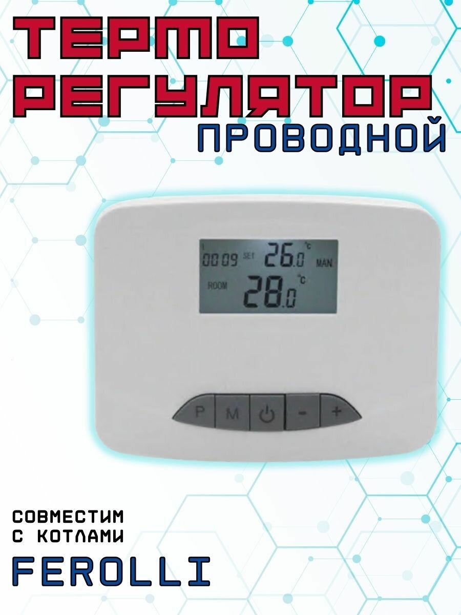 Терморегулятор/термостат комнатный для котла FERROLI