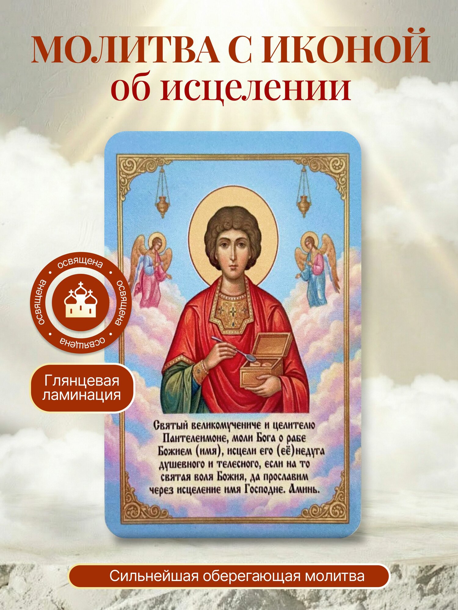 Оберег молитва с иконой об исцелении