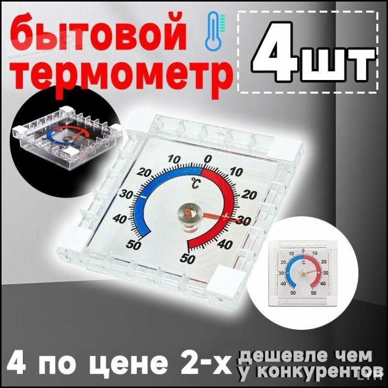 Комнатный термометр