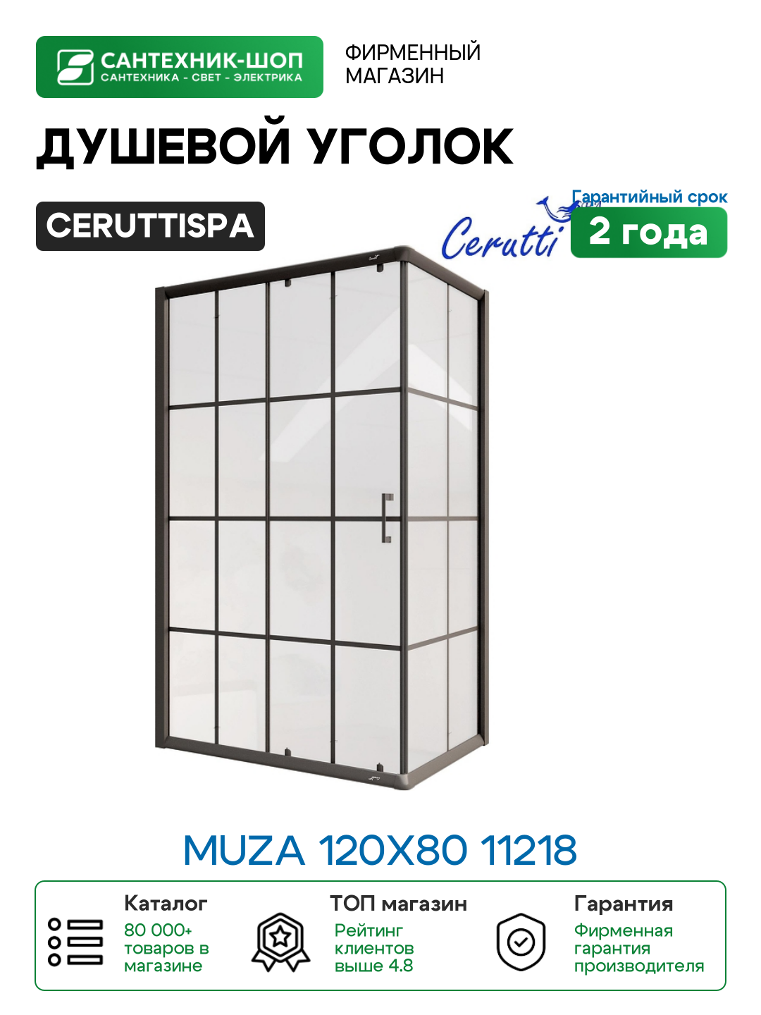 Душевой уголок Ceruttispa Muza 120x80 11218 профиль цвет Черный стекло прозрачное с рисунком