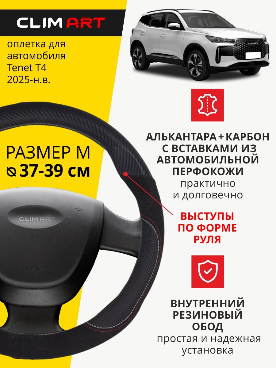 Оплетка на руль для автомобиля Tenet T4