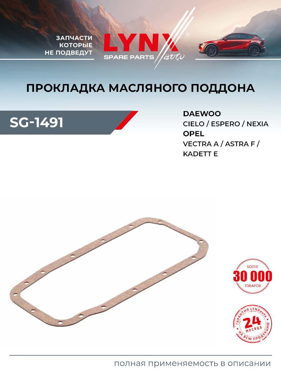 Прокладка масляного поддона для OPEL ASTRA, CORSA, VECTRA / DAEWOO NEXIA, ESPERO / LYNXauto SG-1491