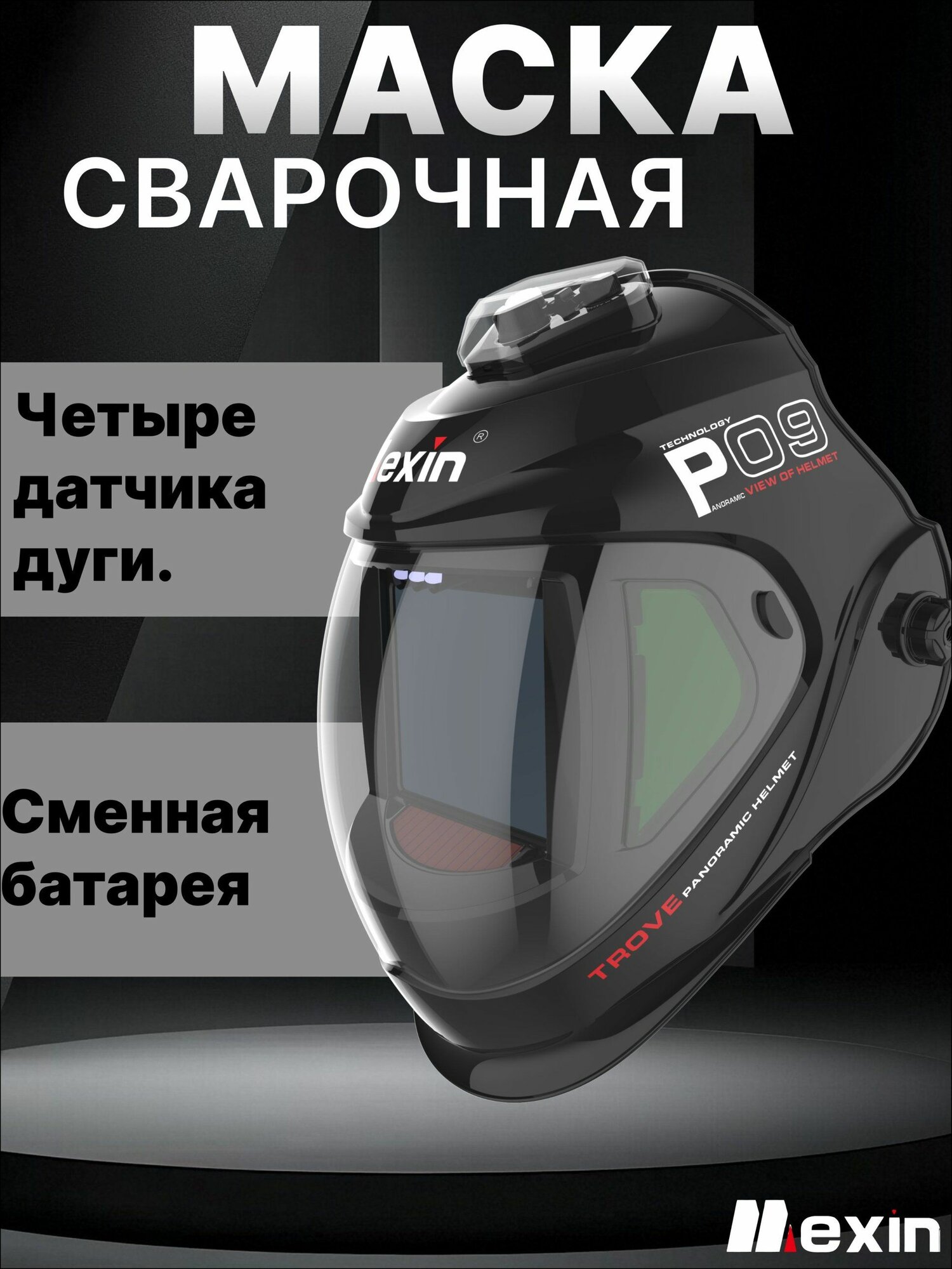 Маска сварщика
