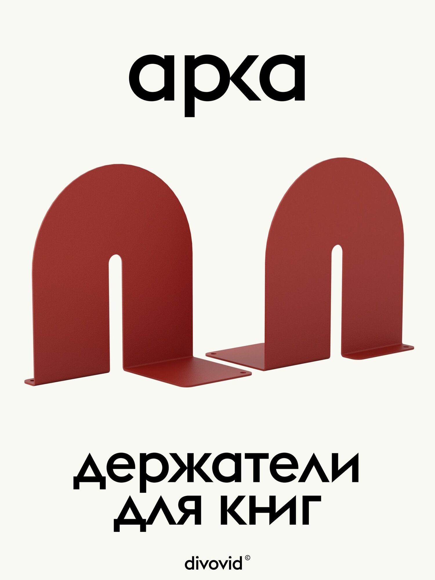 Держатель / Ограничитель / Подставка для книг divovid арка, огненно-красный, 2 шт.