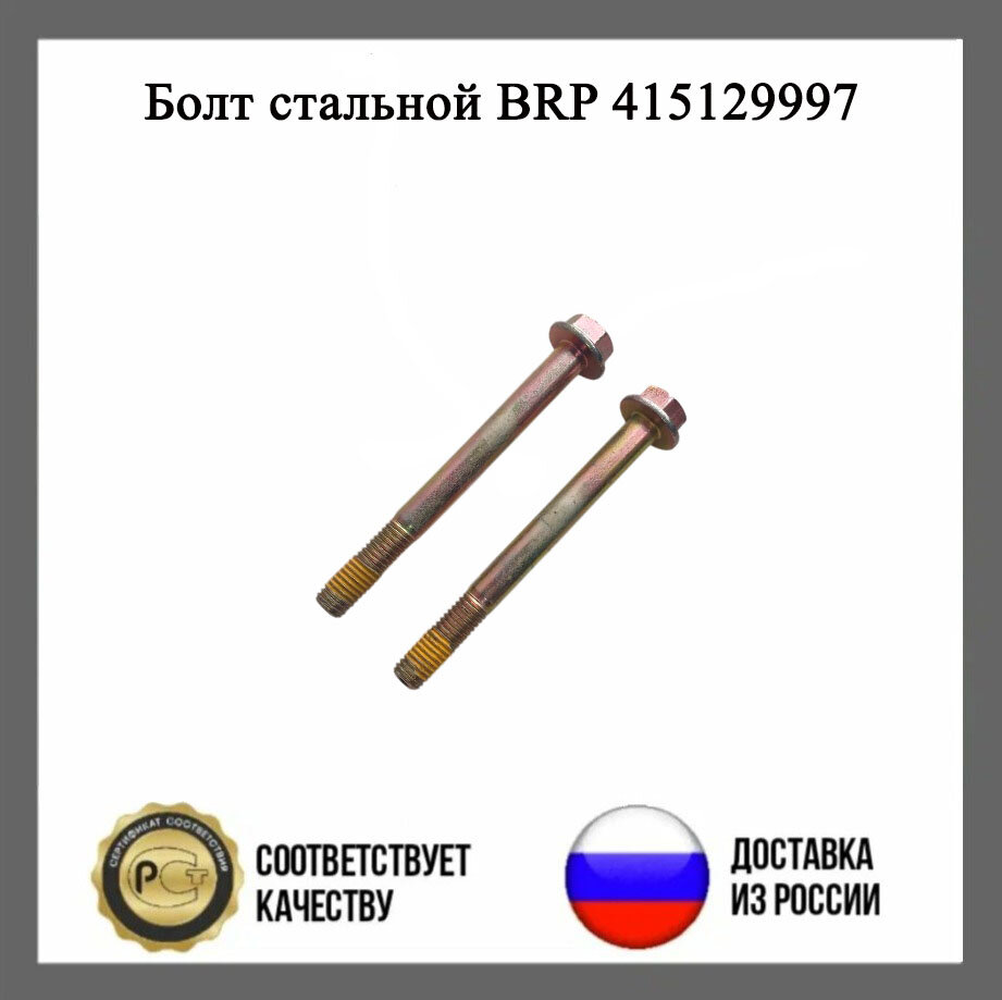 Болт стальной BRP 415129997