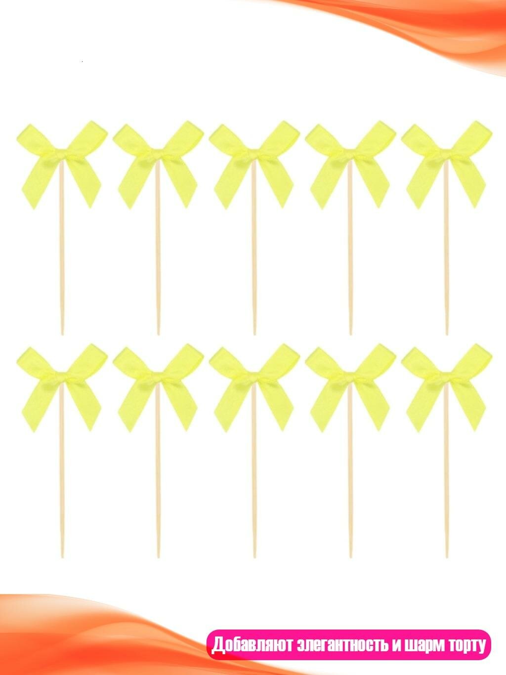 10 шт. бумажные шпажки для кексов с бантами, Желтый