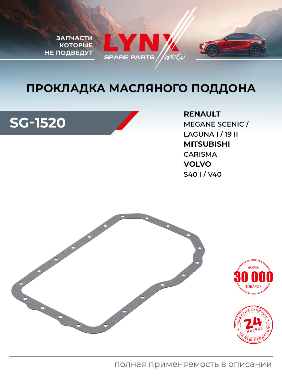 Прокладка масляного поддона подходит для RENAULT MEGANE, LAGUNA, ESPACE / MITSUBISHI CARISMA / LYNXauto SG-1520