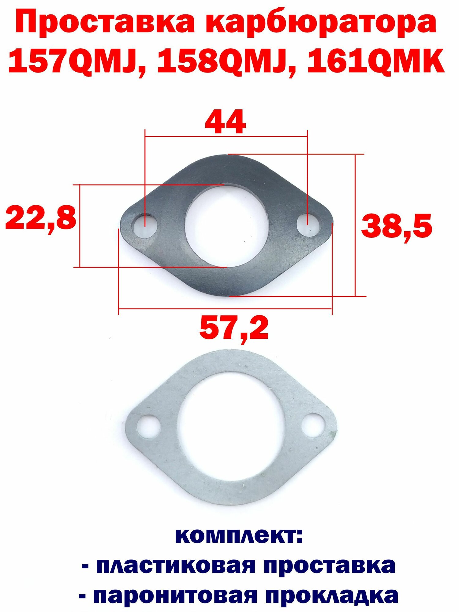 Проставка карбюратора 157QMJ, 158QMJ, 161QMK