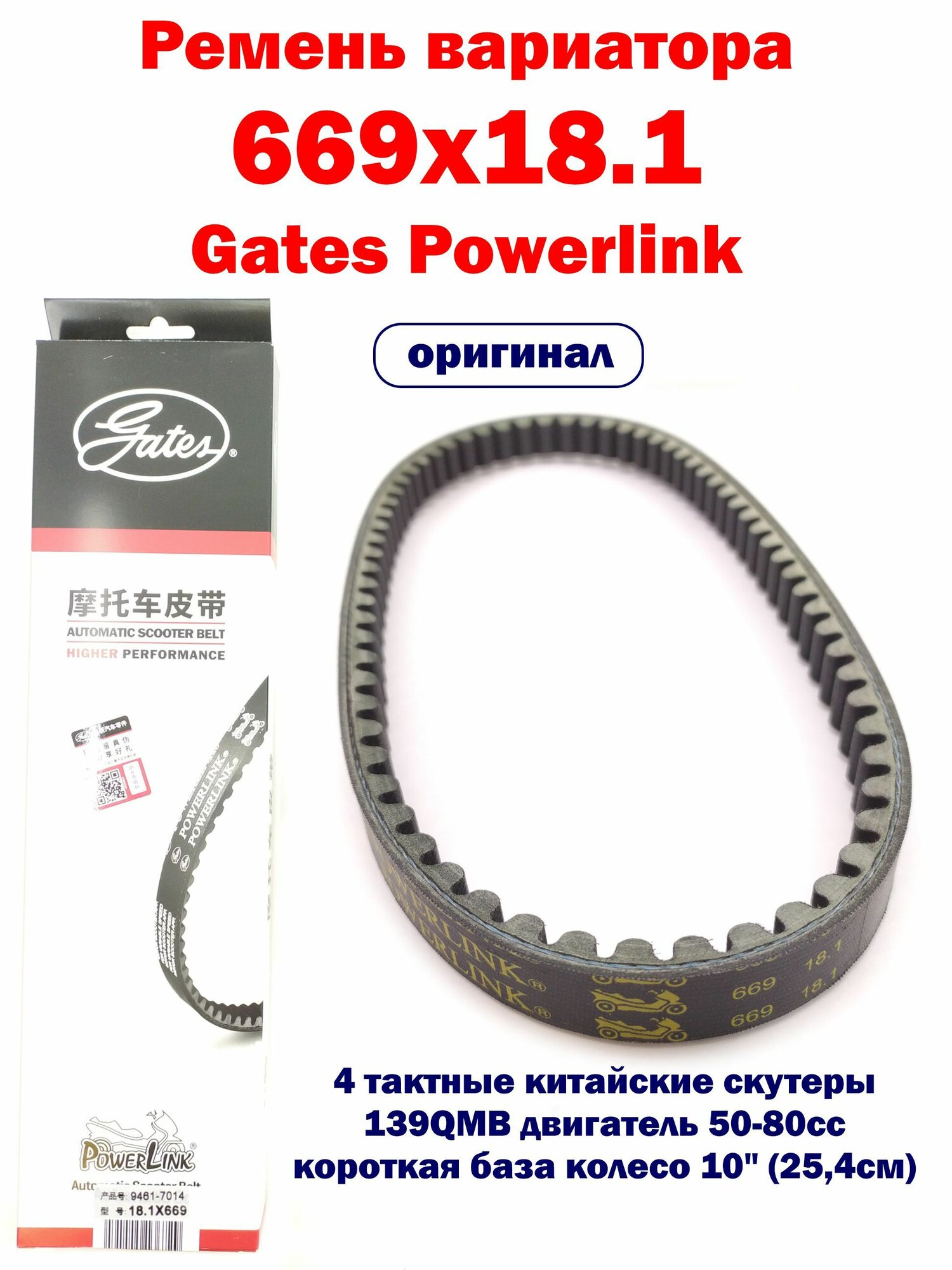 Ремень вариатора 669х18.1 Gates Powerlink
