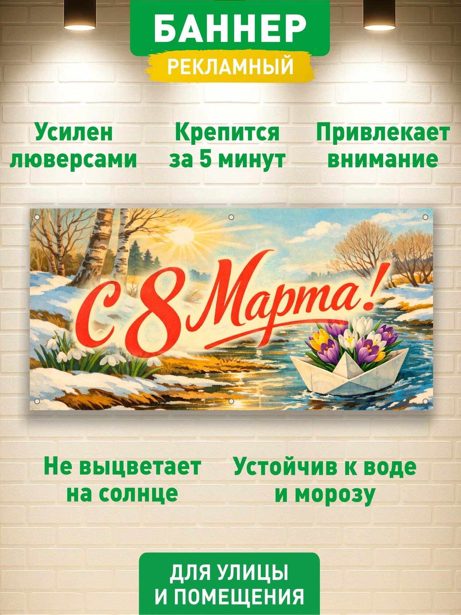 "8 марта" баннер вывеска, с люверсами, 100х50см