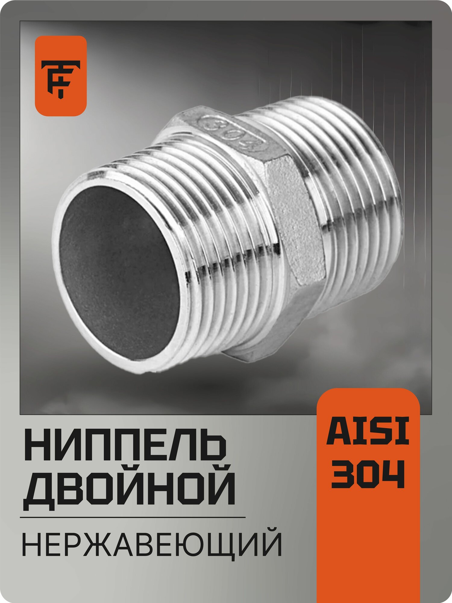 Ниппель двойной гексагон нержавейка нр/нр DN (ДУ) 25 (33,7 мм) 1 дюйм AISI 304 (аналог 08х18н10)