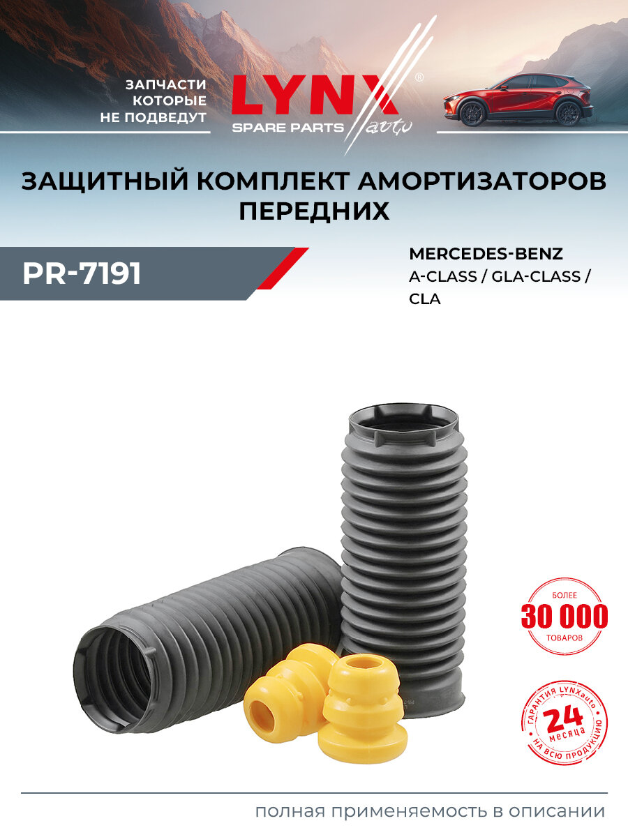 Пыльник амортизатора передний для MERCEDES-BENZ A-CLASS, B-CLASS, CLA / LYNXauto PR-7191