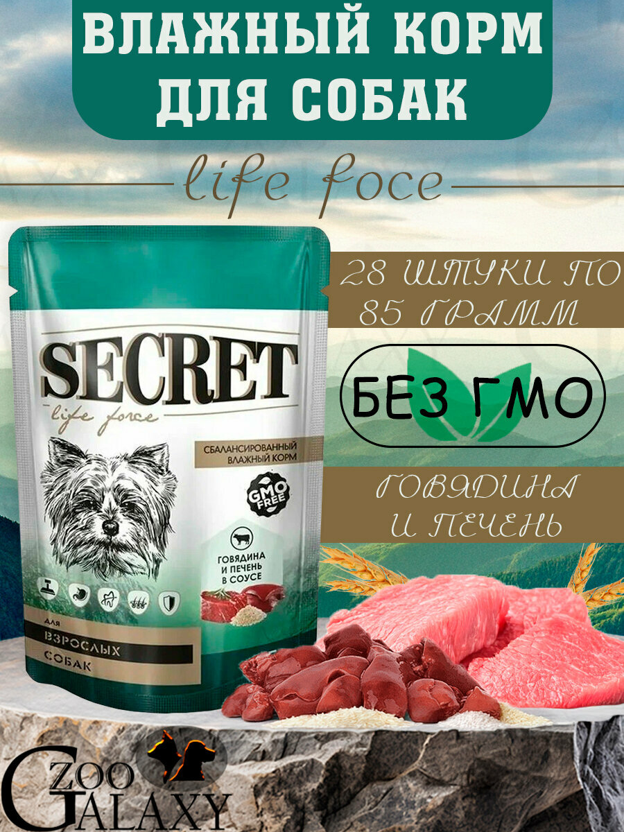 SECRET FOR PETS Корм влажный для собак в соусе говядина и печень, 28х85г