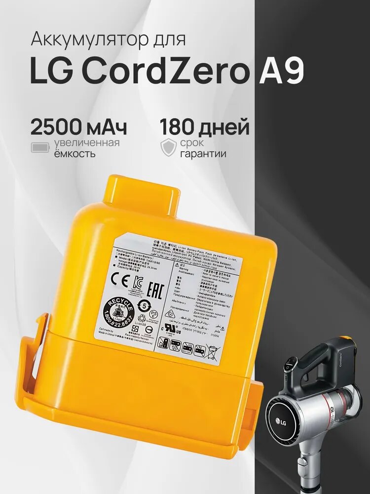 Аккумулятор для пылесоса LG CordZero A9, 2500мА*ч